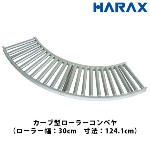 ■商品名ハラックス アルベアカーブ型ローラーコンベヤ ARC-300790R■サイズロ ー ラ ー 幅：30cmローラーピッチ：7.55cm寸　　　　　法：124.1cm全　　　　　幅：36.6cm■重量8.8kg★正しく安全にお使いいただ...