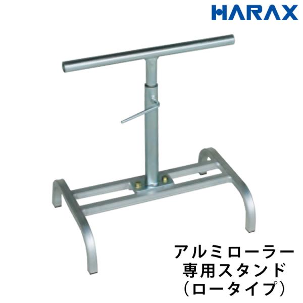 ■商品名アルベア アルミローラー専用スタンドロータイプ ARC-30L■サイズ使用するローラー幅：30cmスタンド上部幅　　：31.3cm高さ　　　　　　　：44〜65cm■重量1.8kg★正しく安全にお使いいただくため、ご使用前に必ず「取...
