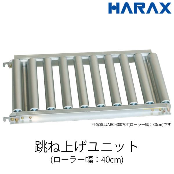 ・跳ね上げユニットをご使用になれば、反対側との行き来がスムーズです。■商品名ハラックス アルベア跳ね上げユニット ARC-400707■サイズロ ー ラ ー 幅：40cmローラーピッチ：7.5cm機　　　　　長：70cm■重量6.0kg★正...
