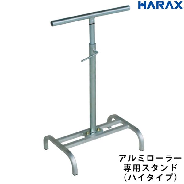■商品名アルベア アルミローラー専用スタンドハイタイプ ARC-40H■サイズ使用するローラー幅：40cmスタンド上部幅　　：41.3cm高さ　　　　　　　：64〜105cm■重量2.4kg★正しく安全にお使いいただくため、ご使用前に必ず「...