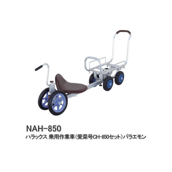 乗用作業車(パラエモンNAH-1)とハウスカー(愛菜号CH-850)が一体になり、収穫物をたくさん積んでも安心です。座ったままの楽な姿勢で作業ができるため、疲れにくく効率が大幅にアップします。イスが回転するためスムーズな収獲作業ができます。...
