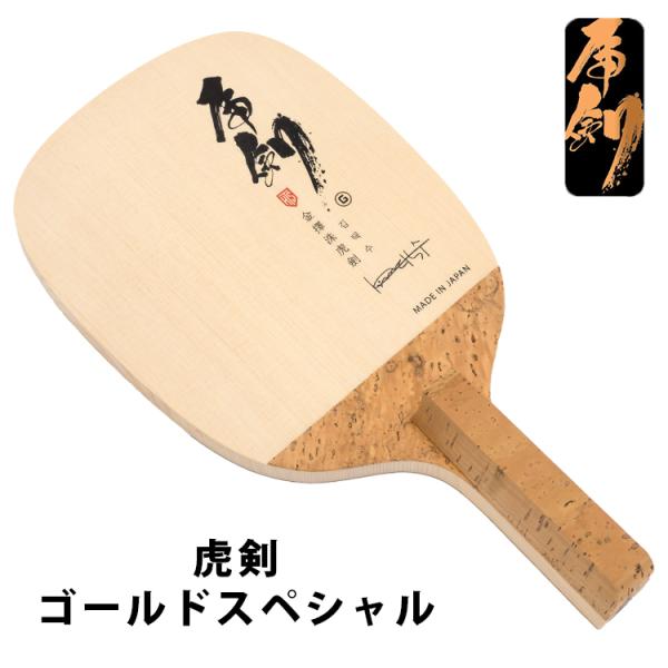 蘇る伝説、ペンホルダーの真髄！TMOUNT KTS(ティーマウント ケーティーエス)の虎剣シリーズは、伝説のペンホルダープレイヤー金擇洙選手のアドバイスによって開発された高品質・高性能の檜単板ペンホルダーラケットです。厳選された木曽檜を独自...