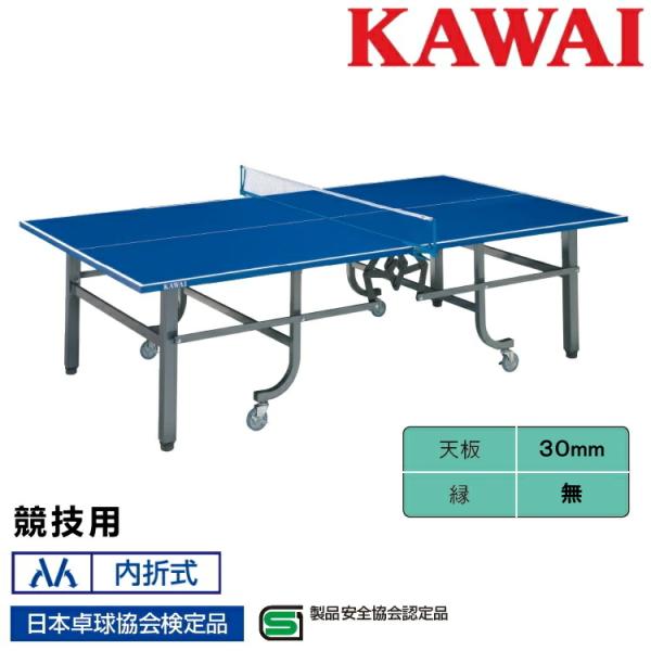 ★競技用として体育館等の施設でご使用いただいております。 台の中央で蝶番により内側に折りたたまります。 設置及び移動が容易に行うことができます。 ※写真のネット及びサポートは別売りです●商品名：河合楽器　競技用　KCN-801B　内折式卓球...