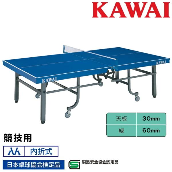 ★競技用として体育館等の施設でご使用いただいております。 台の中央で蝶番により内側に折りたたまります。 設置及び移動が容易に行うことができます。 ※写真のネット及びサポートは別売りです●商品名：河合楽器　競技用　KCN-821B　内折式卓球...