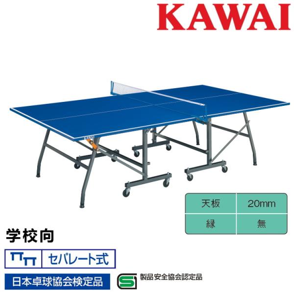 ★学校用として多くの学校でご使用いただいております。 中央で左右に分かれます。 左右それぞれが別に折りたたまるので片方だけを折りたたみ一人打ちをすることもできます。  ※写真のネット及びサポートは別売りです●商品名：河合楽器　学校向　KSN...