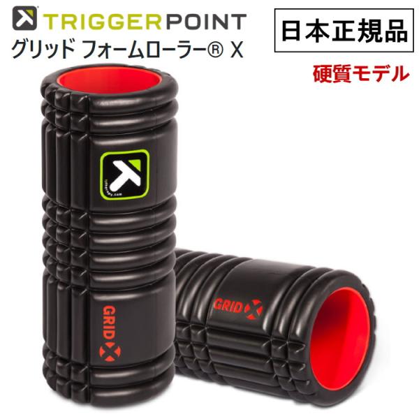 The GRID Foam RollerX（グリッドフォームローラーX）は、マッサージセラピストの手技のような感覚を再現した特殊構造により、簡単にセルフマッサージを行うことができます。試合や遠征などに携帯可能な、長さ33cmの硬質モデル。・...