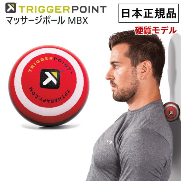MB1の2倍の硬さで、筋膜・筋肉に強い圧迫が可能MBXマッサージボール（直径6.5cm）は、首、肩、大腿部のみならず、胸部、大腰筋部、臀部にアプローチすることで、肩関節周囲、股関節可動性アップに絶大な効果を発揮します。軽量なので、旅先・出張...