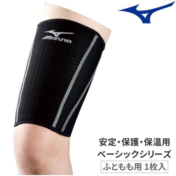★太ももの安定・保護用。太ももを軽くサポート。・フィット性に優れ、ズレにくいDynamotion Fit。・通気性に優れ軽量な通気性ラバー。・サポート力を高めるダブルV字シーマ。・ズレにくいノンスリップラバー。●商品名ミズノ（mizuno）...