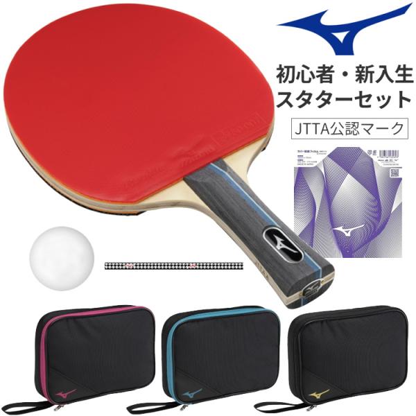 ■商品名　ミズノ 新入生応援セット 初心者向け 卓球ラケットセット テクニクススターターセット★ラバーやサイドテープを貼ってお届けするので、届いてすぐ使える！★初級者でも扱いやすいおすすめセット！！■ セット内容 ラケット：テクニクスルーキ...