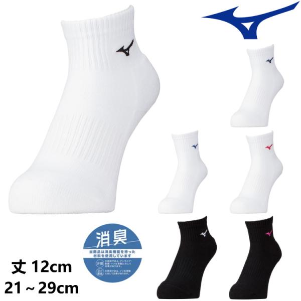 消臭機能素材を使用したショート丈ソックス●商品名ミズノ 消臭ソックス ショート ユニセックス V2MX2000 ●カラー70：ホワイト×ブラック71：ホワイト×ドレスネイビー72：ホワイト×サーフブルー76：ホワイト×レッド90：ブラック×...
