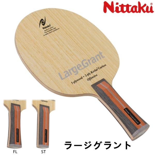 スピードのある爽快な打球感を叶える！ハイスピードタイプのケブラーカーボンと厚めの板厚で反発力を最大限に引き出しました。振り切りやすいコンパクトなブレードで、スピード感あふれる打球を実現します。●商品名ニッタク ラージグラントラージ用シェーク...