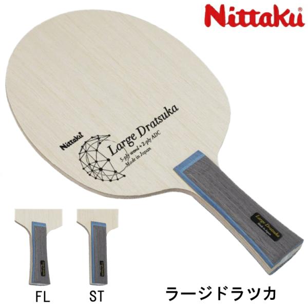 ドライブで掴む！独特の球持ち感弾みのあるアウタータイプでありながら、独特の球持ち感で安定した弧線を描いてくれるため、ドライブを武器とするプレーヤーにピッタリです。●商品名ニッタク ラージドラツカラージ用シェークハンド●品番　ST（NC-05...