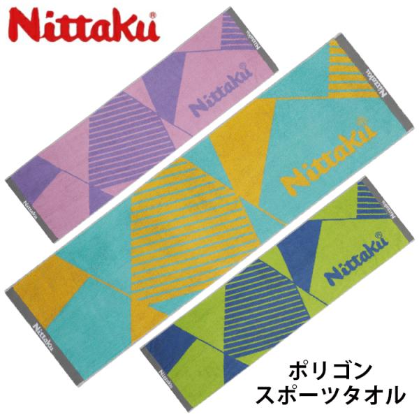 全面パイル生地で心地よい肌触りの大判スポーツタオル！多角形が組み合わさって織りなすポリゴンデザインは、卓球の複雑さや戦術とプレーがピタリとはまった時の面白さを表現しました。贈答用にも便利な箱入りタイプです。●商品名ニッタク(Nittaku)...
