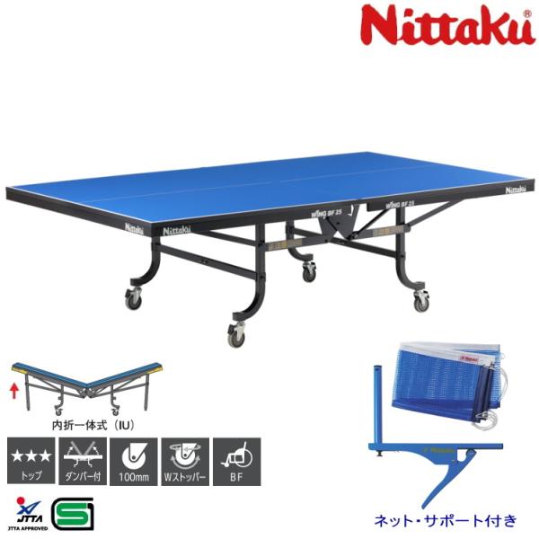 正確なバウンド、傷に強いNGP天板を採用。車いすの方も安心して楽しめるバリアフリータイプ。安全性重視したゆっくり開くガスダンパー付き。■内折一体式左右の天板が蝶番で接続されているタイプ。一体式のためセパレート式と比べて重量があり、安定性に優...