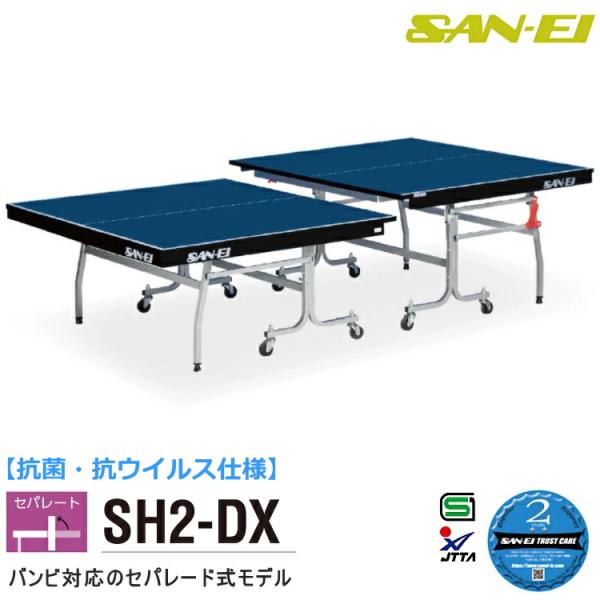 ★未来のトップアスリートのために！バンビ対応のセパレート式モデル★抗菌・抗ウイルス仕様●商品名：SH2-DX セパレート式卓球台 抗菌・抗ウイルス仕様 10-651K●カラー：ブルー●全長：2740×幅：1525×高さ：760、660mm●...
