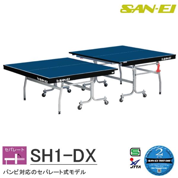★未来のトップアスリートのために！バンビ対応のセパレート式モデル●商品名：SH1-DX セパレート式卓球台 10-653●カラー：ブルー●全長：2740×幅：1525×高さ：760、660mm●天板：メラミン化粧張パーティクルボード特殊シル...