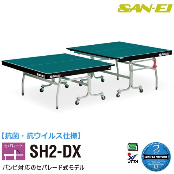★未来のトップアスリートのために！バンビ対応のセパレート式モデル★抗菌・抗ウイルス仕様●商品名：SH2-DX セパレート式卓球台 抗菌・抗ウイルス仕様 10-656K●カラー：レジュブルー●全長：2740×幅：1525×高さ：760、660...