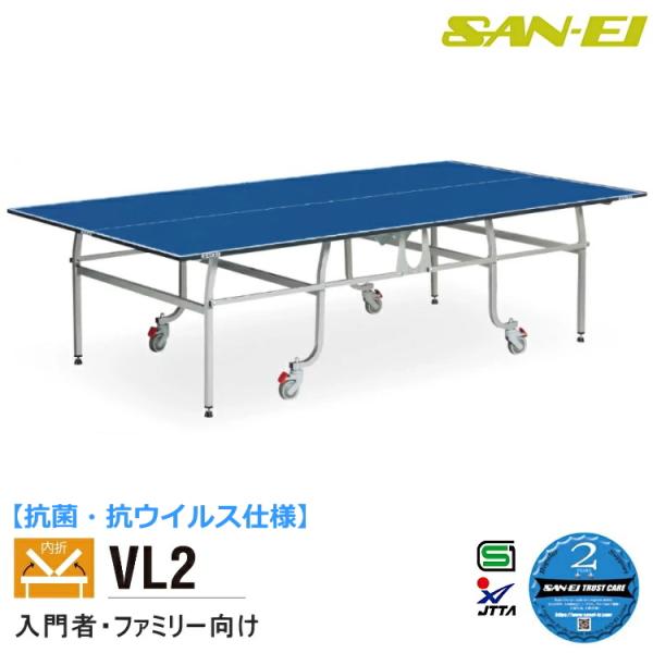 ★メンテナンス性に優れたメラミン天板モデル。入門者・ファミリー向け★抗菌・抗ウイルス仕様●商品名：VL2　内折式卓球台 抗菌・抗ウイルス仕様 13-603K●カラー：ブルー●全長：2740×幅：1525×高さ：760mm [国際規格]●天板...