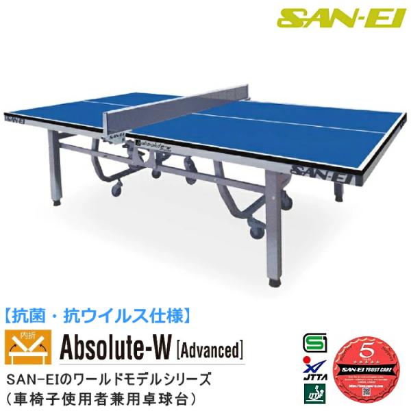 ★世界で活躍するSAN-EIのワールドモデルシリーズ★抗菌・抗ウイルス仕様●商品名：Absolute-W [Advanced] 内折式卓球台 抗菌・抗ウイルス仕様 （車イス使用者兼用） 14-332K●カラー：ブルー●全長：2740×幅：1...
