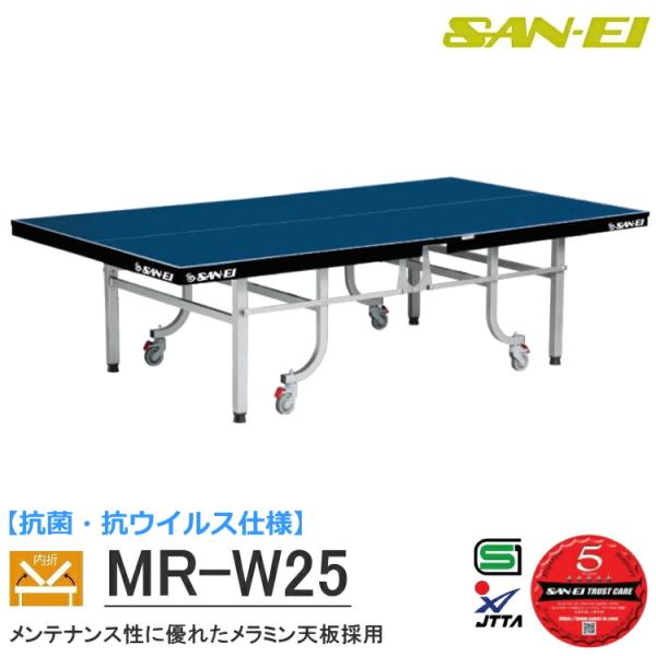 ★メンテナンス性に優れたメラミン天板採用。学校や施設でも万能に使える本格派モデル（車椅子使用者兼用卓球台） ★抗菌・抗ウイルス仕様●商品名：MR-W25 内折式卓球台 抗菌・抗ウイルス仕様 (車イス使用者兼用) 14-532K●カラー：ブル...