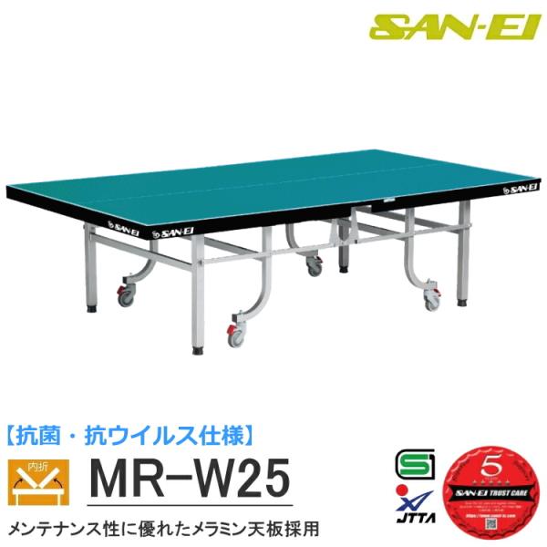 ★メンテナンス性に優れたメラミン天板採用。学校や施設でも万能に使える本格派モデル（車椅子使用者兼用卓球台） ★抗菌・抗ウイルス仕様●商品名：MR-W25 内折式卓球台 抗菌・抗ウイルス仕様 (車イス使用者兼用) 14-533K●カラー：レジ...