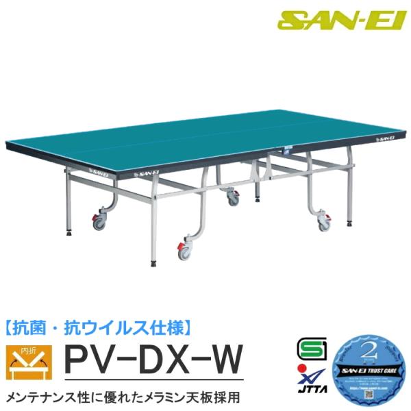 ★メンテナンス性に優れたメラミン天板採用。天板枠のついた、軽量・コストパフォーマンスモデル（車椅子使用者兼用卓球台） ★抗菌・抗ウイルス仕様●商品名：PV-DX-W 内折式卓球台 抗菌・抗ウイルス仕様 (車イス使用者兼用) 14-654K●...