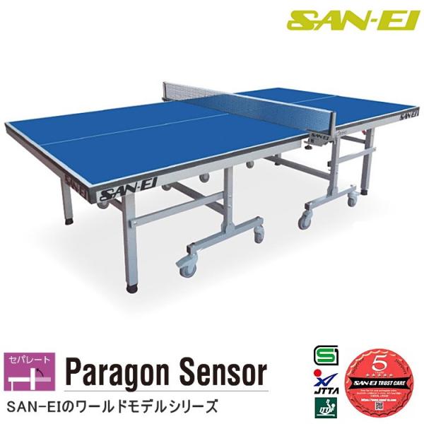 ★世界で活躍するSAN-EIのワールドモデルシリーズ●商品名：Paragon Sensor セパレート式卓球台 17-532100●カラー：ブルー●全長：2740×幅：1525×高さ：760mm [国際規格]●天板：メラミン化粧張パーティク...