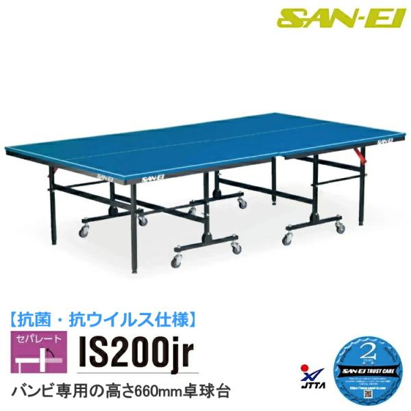 ★バンビ専用の高さ660mm卓球台★抗菌・抗ウイルス仕様●商品名：IS200jr セパレート式卓球台　抗菌・抗ウイルス仕様 18-700K●カラー：ブルー●全長：2740×幅：1525×高さ：660mm [バンビ専用の高さ]●天板：メラミン...