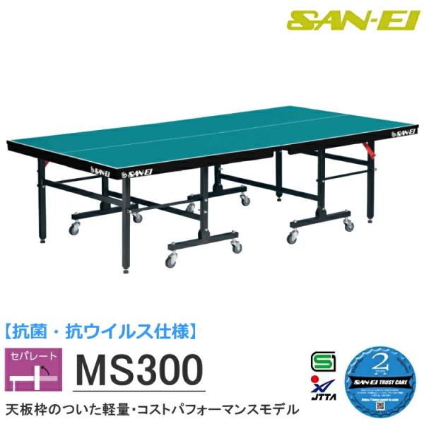 ★メンテナンス性に優れたメラミン天板採用　天板枠のついた軽量・コストパフォーマンスモデル★抗菌・抗ウイルス仕様●商品名：MS300 セパレート式卓球台 抗菌・抗ウイルス仕様 18-838K●カラー：レジュブルー●全長：2740×幅：1525...