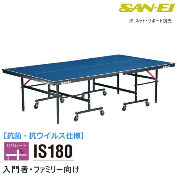 ★入門者・ファミリー向け卓球台★抗菌・抗ウイルス仕様●商品名：IS180 (脚部完成品) セパレート式卓球台 抗菌・抗ウイルス仕様 18-856100K●カラー：ブルー●全長：2740×幅：1525×高さ：760mm [国際規格]●天板：特...