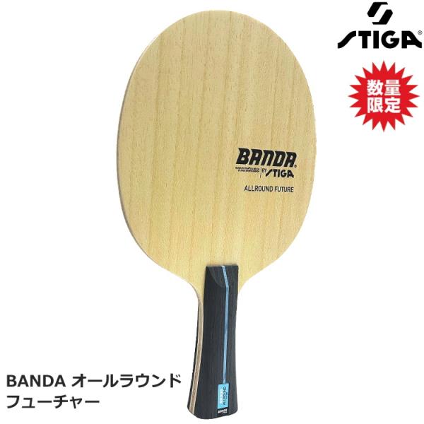 【数量限定品】STIGA×唐橋卓球オリジナルラケット。BANDA オールラウンドフューチャー素直な弾みと高いコントロール性を両立した5枚合板仕様で、台上の安定感から中陣まで幅広く対応。初中級者のステップアップ用にも、扱いやすいセカンド用にも...