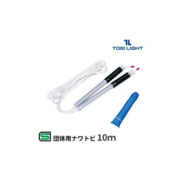 団体用ナワトビ軽量でまわしやすいアルミパイプの長なわSG基準認証品低学年でもまわしやすいショートグリップ■商品名トーエイライト TOEILIGHT 団体用ナワトビ ST10 B-2379■長さ・重さ　10m(1kg)■グリップ　25mm×3...