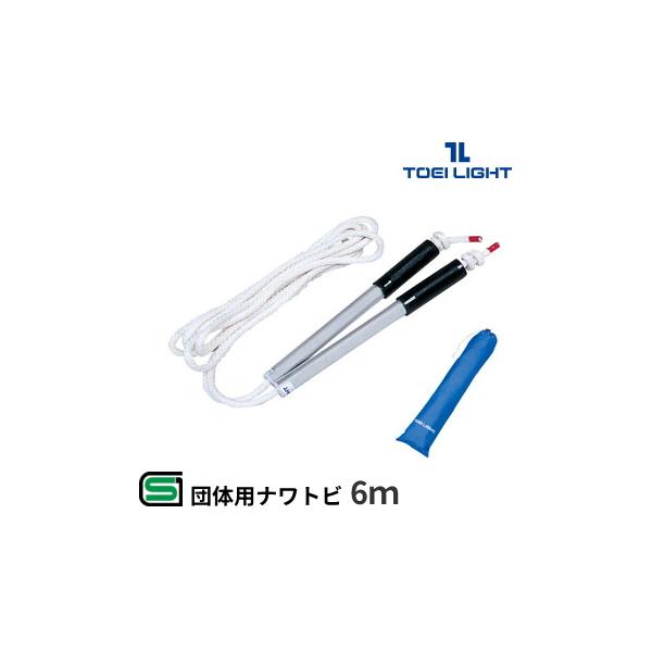団体用ナワトビ軽量でまわしやすいアルミパイプの長なわSG基準認証品低学年でもまわしやすいショートグリップ■商品名トーエイライト TOEILIGHT 団体用ナワトビ B-7695■長さ・重さ 6m(600g)■グリップ　25mm×32.5cm...
