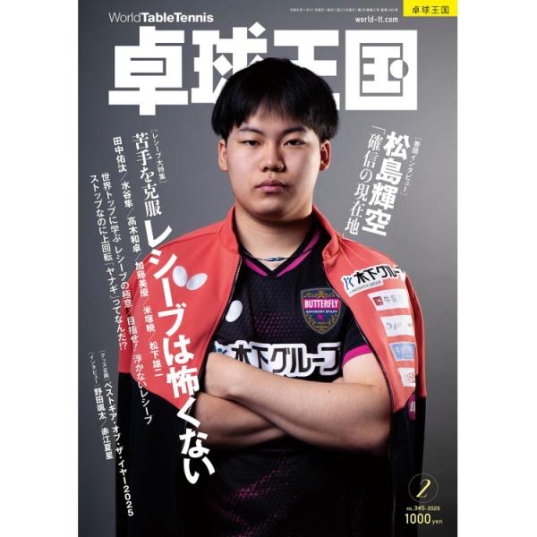 【巻頭インタビュー】・松島輝空「確信の現在地」【大特集】苦手を克服「レシーブは怖くない」・トップ選手＆指導者に聞く「レシーブで重要なポイントは何ですか?」［田中佑汰/水谷隼/高木和卓/加藤美優/米塚暁/松下雄二］・ココが違う!世界トップに学...