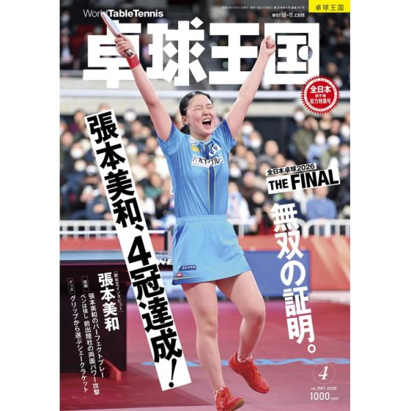 【全日本卓球2026 THE FINAL　無双の証明。】松島輝空、男子単堂々の2連覇！張本美和、史上初の4冠達成！・男女シングルス／ラン決のドラマ／ジュニア男女・男女ダブルス／混合ダブルス［3種目で新王者が誕生！］・ランキングプレーヤー デ...