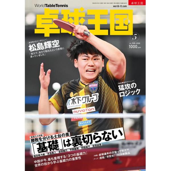 【基礎力大特集】勝敗を分ける土台の差 「基礎」は裏切らない・トップ選手＆指導者に聞く「基礎」とは何か。［橋本帆乃香/木造勇人/吉田雅己/平岡義博/羽佳純子/吉田誌保］・中国が今、最も重視する『3つの基礎力』・トップ選手は“足元”が違う！・世...