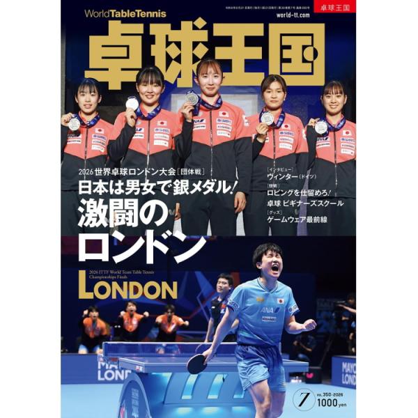 【大特集】2026 ITTF世界卓球選手権 ロンドン大会(団体戦)世界卓球ロンドン100周年大会!日本男女、中国に迫る銀メダル!男子は4大会ぶり、女子は6大会連続の決勝進出・中国男子、記録更新の12連覇! 連覇を7に伸ばした中国女子・強豪国...