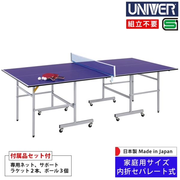 Family Series●商品名　ユニバー UNIVER 内折セパレート式 卓球台 FC-15●サイズ全長：2,400×幅：1,200×高さ：730mm(家庭用サイズ)●天板　MDFボード 15mm●脚部外脚スチール25×25mm角パイプ...
