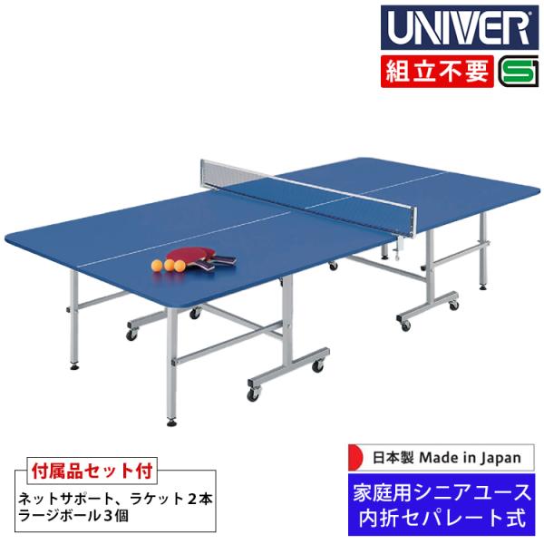 Senior　Series●商品名　ユニバー UNIVER 内折セパレート式 卓球台 RD-15●サイズ全長：2,400×幅：1,200×高さ：660mm※家庭用サイズ卓球台と同等ですが、天板のR加工と高さが異なります。センターライン有、そ...