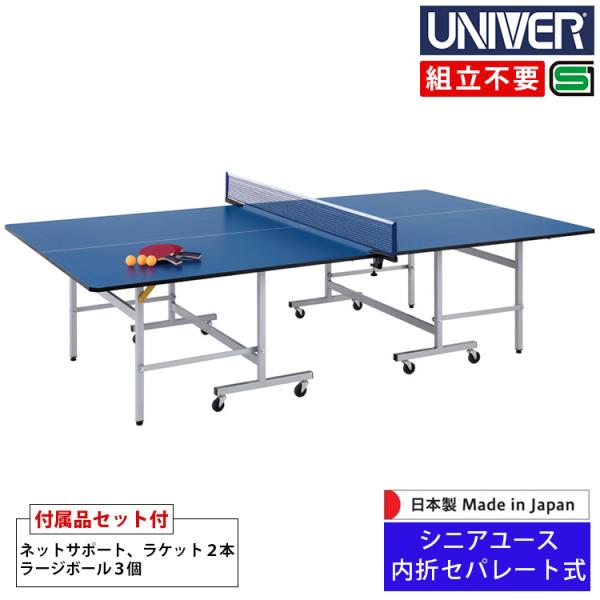 ●商品名　ユニバー UNIVER 内折セパレート式 卓球台 RD-18●サイズ全長：2,740×幅：1,525×高さ：660mm国際公式規格サイズ卓球台と同等ですが、天板のR加工と高さが国際公式サイズ卓球台とは異なります。センターライン有、...