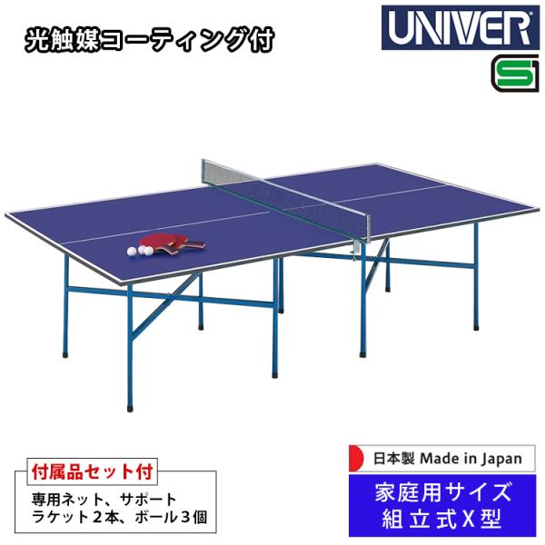 Family Series●商品名　ユニバー UNIVER 組立式X型(シングル) 卓球台 SX-15 光触媒コーティングありX脚の上に天板を置くだけでOK！●サイズ全長：2,400×幅：1,200×高さ：750mm(家庭用サイズ)●天板　...