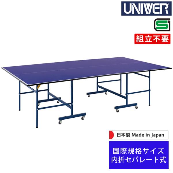 Economy Series●商品名　ユニバー UNIVER 内折セパレート式 卓球台 SY-18N●サイズ全長：2,740×幅：1,525×高さ：760mm(国際規格サイズ)●天板　MDFボード 18mm●脚部外脚スチール25.4mm丸パ...