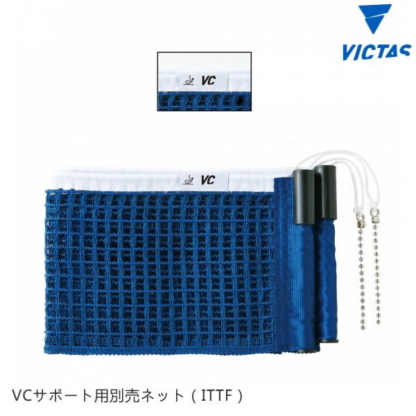 国際卓球連盟（ITTF）公認ネットVCサポート専用●商品名VICTAS　VCサポート用別売ネット（ITTF）　043164●素材ネットメッシュ/ポリエステルホワイトテープ/綿●MADE IN CHINA★メール便選択可能商品です。（送料27...