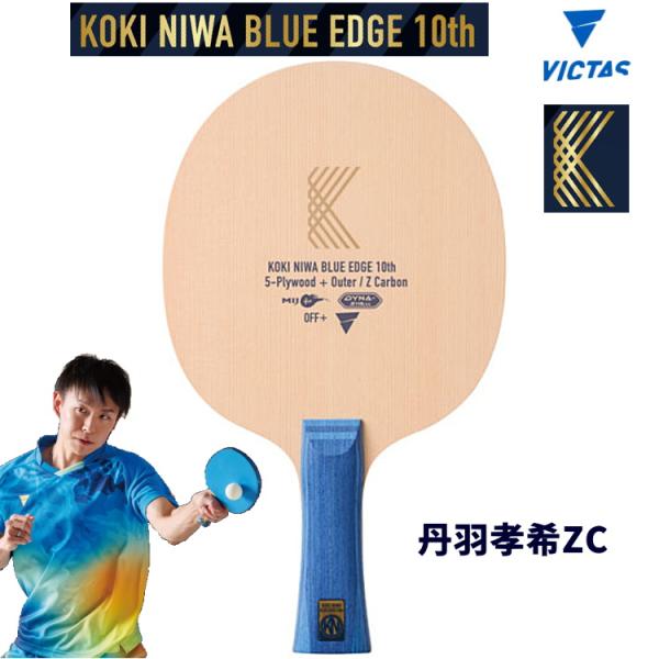 東京五輪後、日本代表から一線を退いた丹羽孝希選手は、選手としてさらなるステージへ進むフェーズに入った。新たな打球感を求め、プレーそのものを進化させる段階で試したのが「ゼクスギアアウト」である。その後、「より自分のフィーリングにマッチするブレ...