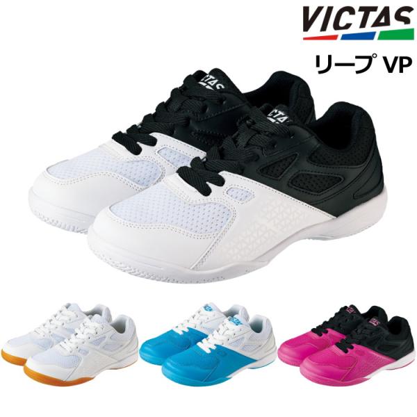 グリップ力と耐久性に優れた卓球シューズです。アッパーはホールド感のある安定した設計。VICTASのアイコニックなデザインをVICTAS PLAYのポップなカラーづかいで表現したBK×WH、BK×HP、WH×TQ。どんなウェアにも合わせやすい...