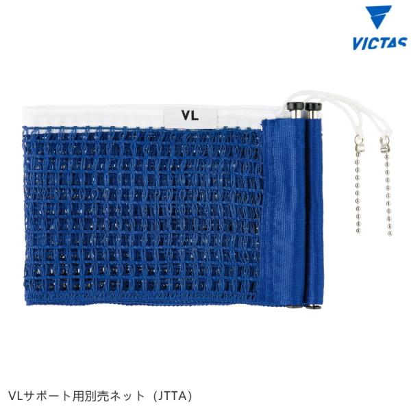 日本卓球協会（JTTA）公認ネットVLサポート専用日本卓球協会検定品（J.T.T.A.A）●商品名VICTAS　VLサポート用別売ネット（JTTA）　803041●素材ネットメッシュ/ポリエステルホワイトテープ/綿●MADE IN CHIN...