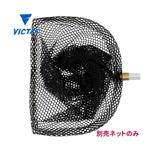ボールキャッチVの網枠部分の取り換え用ネット●商品名VICTAS(ヴィクタス) ボールキャッチV 別売ネット 804090●サイズ網枠 W26×H20cm接続部 約2cm(ボルト状)●素材網枠 ステンレス・ポリエステル●重量　約70g●MA...