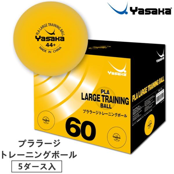 耐久性とコストパフォーマンスに優れたラージボール用トレーニングボール●商品名ヤサカ プララージトレーニングボール　5ダース入(60球) A-91●色　オレンジ●素材　ABS樹脂●MADE IN CHINA