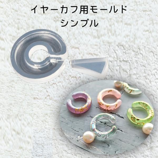 イヤーカフがつくれるモールドです。形状はシンプルタイプです。【基本的なつくり方の例】1.モールドの空いた部分に隙間調整用パーツをはめて、装着する方の耳に合うよう調整します。2.モールドに着色したUVレジンや花材等を入れて、UVライトで硬化さ...