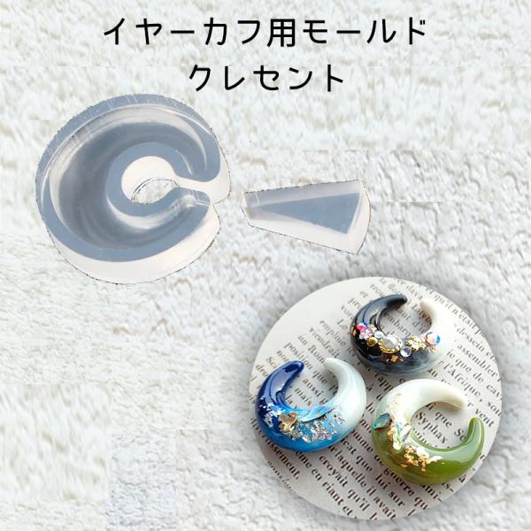 イヤーカフがつくれるモールドです。形状は三日月（クレセント）タイプです。【基本的なつくり方の例】1.モールドの空いた部分に隙間調整用パーツをはめて、装着する方の耳に合うよう調整します。2.モールドに着色したUVレジンや花材等を入れて、UVラ...